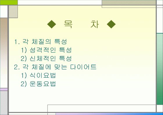 체질별 다이어트