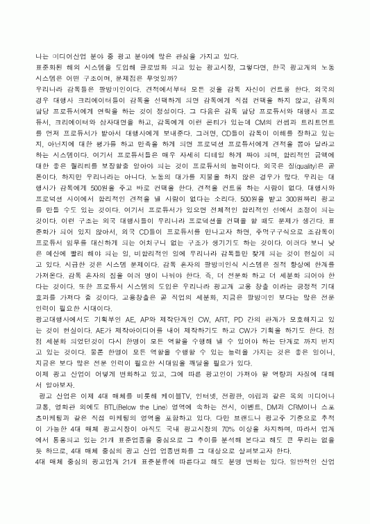 광고노동시장의 현황 및 특징과 광고인이 갖추어야할 자질