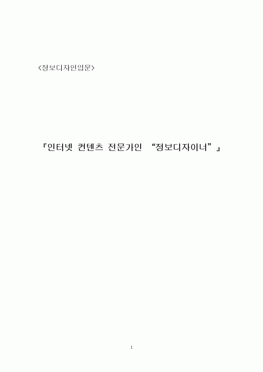 인터넷 컨텐츠 전문가인 정보디자이너