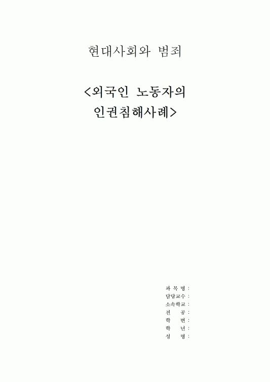 외국인노동자의 인권유린범죄의 실태분석과 대응방안