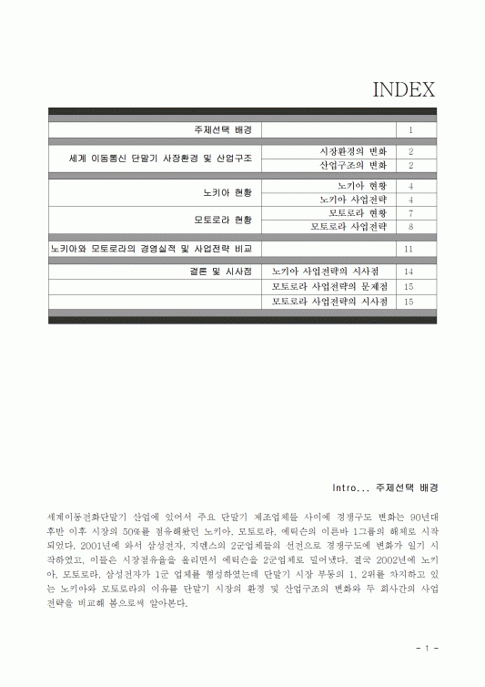 전환기의 이동통신 단말기사업전략의 분석