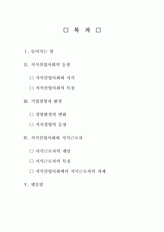 지식산업사회와 지식근로자