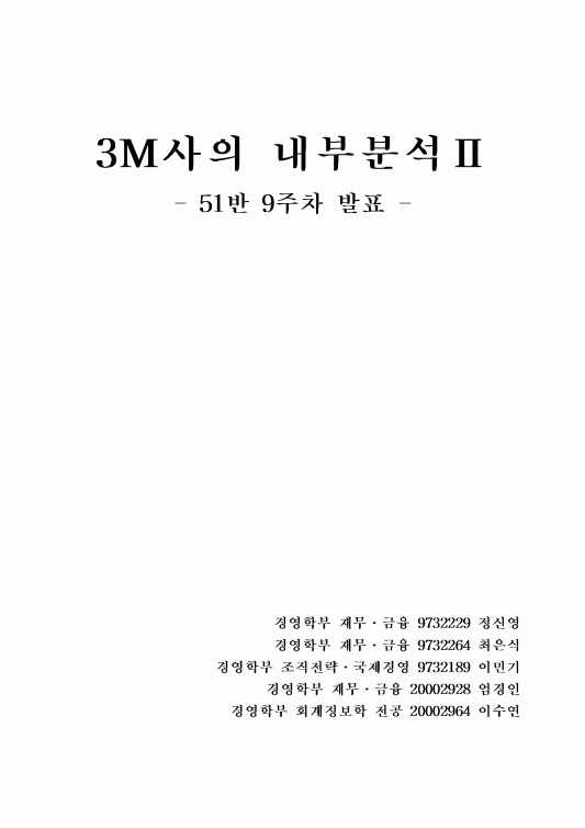 3m사의 내부분석