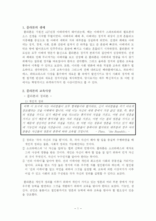 플라톤과 교육사상