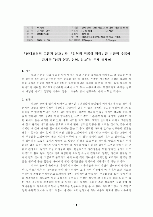 「현대교회의 고민과 설교」과 「언어의 직공이 되라」를 비판적 수용에 근거한 “성경 본문, 언어, 설교”의 주제 에세이