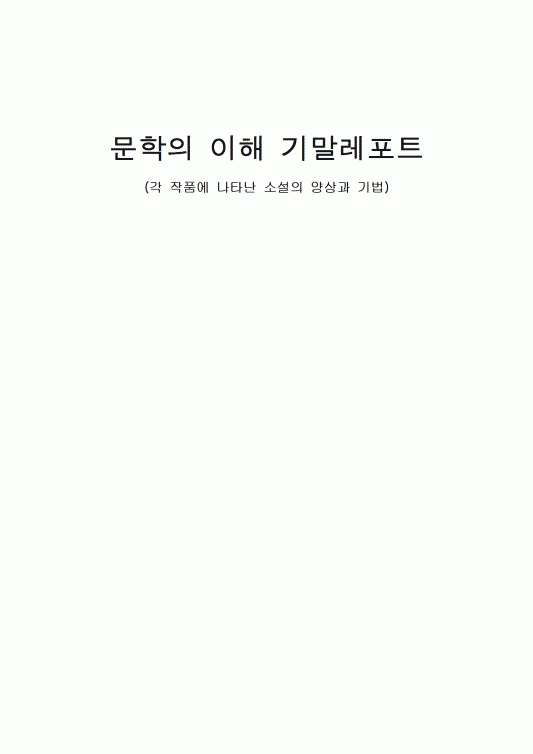 황순원의 각 작품에 나타난 소설 양상과 기법