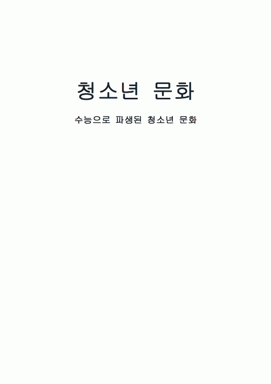 수능으로 파생된 청소년 문화