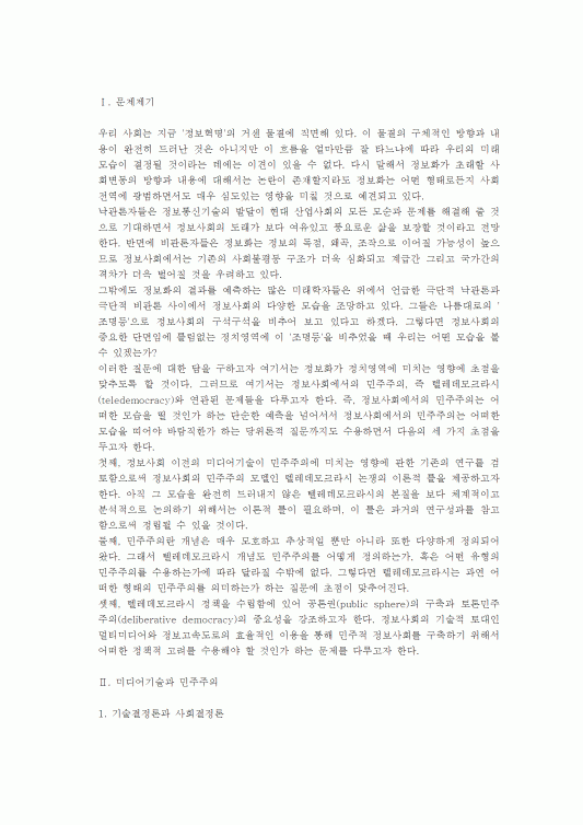 정보화 사회와 텔레 데모크라시(teledemocracy)