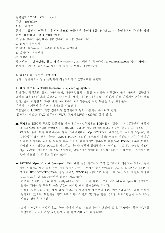 운영체제의 종류, 특징, 장단점 등 상세히 기술 operating system