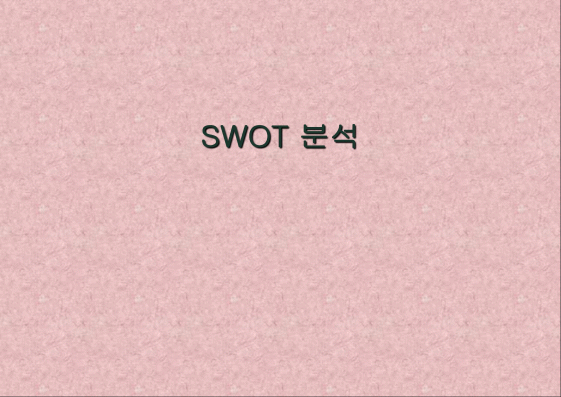 swot 파워포인트 자료