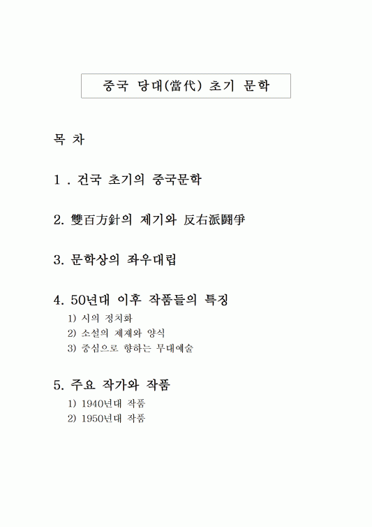 중국 당대(當代) 초기 문학