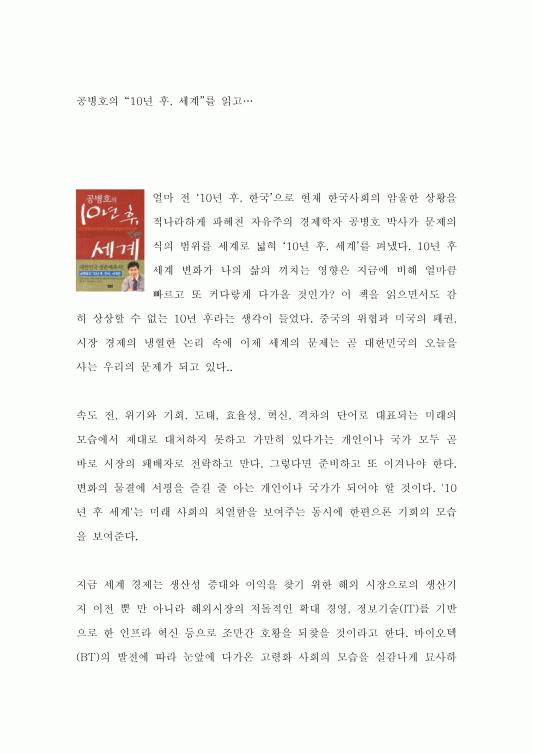 독후감 : 공병호의 10년 후 세계를 읽고