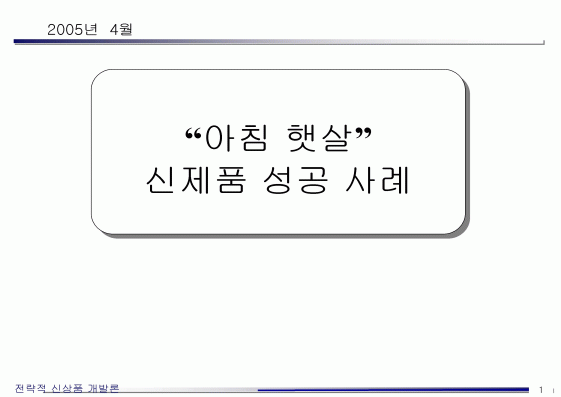 “아침 햇살” 신제품 성공 사례