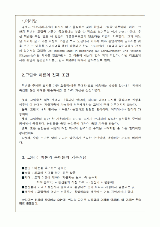 튀넨의 농업입지이론(고립국 이론)
