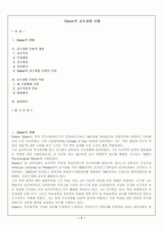 [사범/법학] Glaser의 교수과정 모형