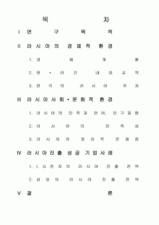 러시아 진출 전략 및 사례