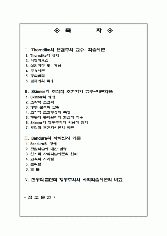 Thorndike와 Skiner의 행동주의와 Bandura의 사회인지이론