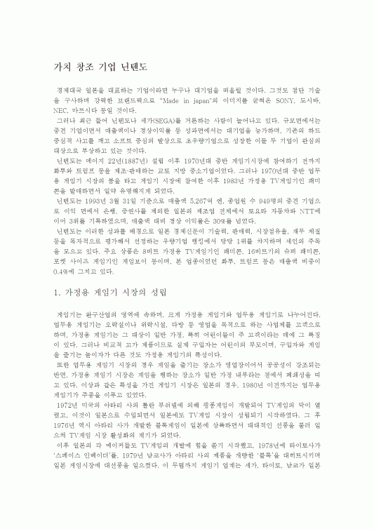 가치창조기업 닌텐도