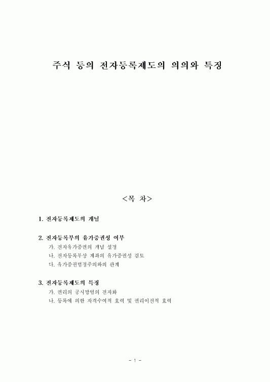 주식 등의 전자등록제도의 의의와 특징