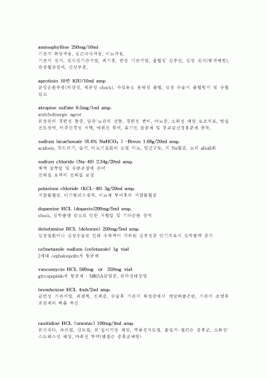 수술실 마취과 약물(응급 약물) 정리
