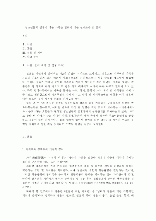 청소년들의 결혼에 대한 가치관 변화에 대한 실태조사 및 분석