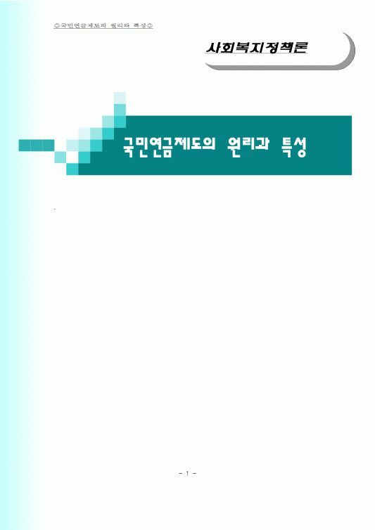 국민연금제도의 원리과 특성
