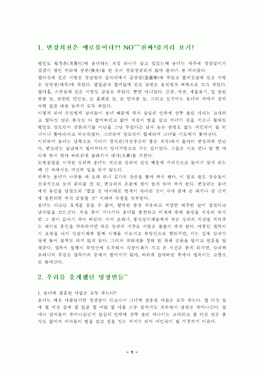 변강쇠전에 대한 올바른 이해