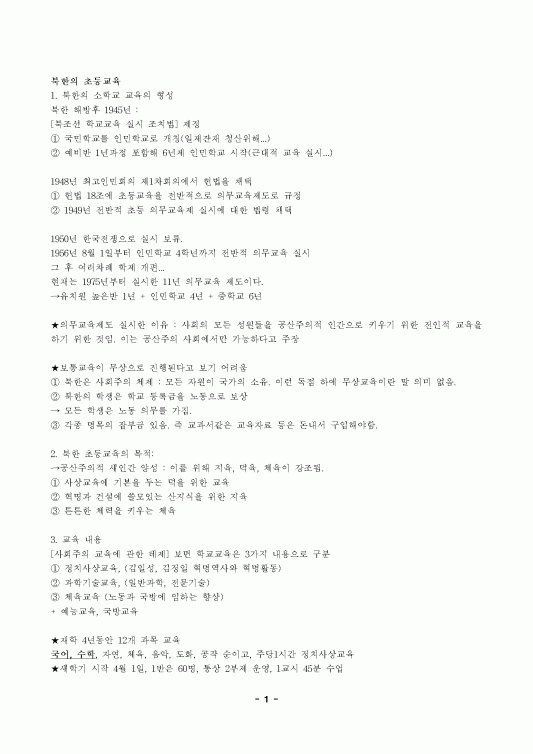 북한의 초, 중, 고등 교육상 특징