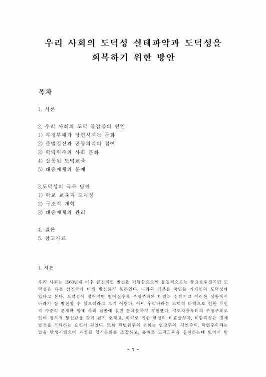 우리사회 도덕성 실태파악 및 대안