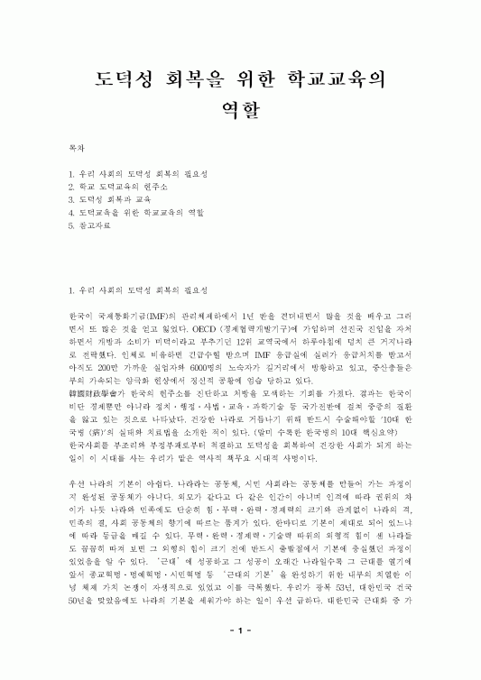 도덕성 회복을 위한 학교교육의 역할