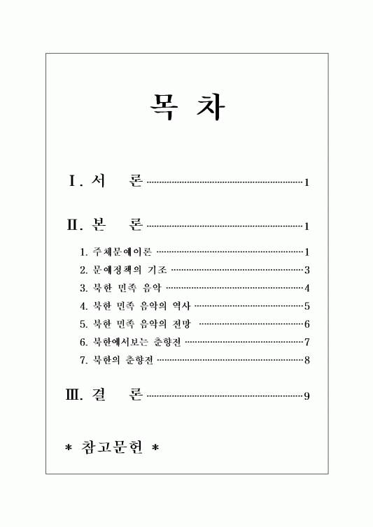 고전 문화유산으로서의 판소리에 대한 북한의 인식태도에 대해 분석해보고 그것을 바탕으로 하여 춘향전에 대해 북한문학사에서 어떠한 가치평가를 내리고 있는지 서술하시오.