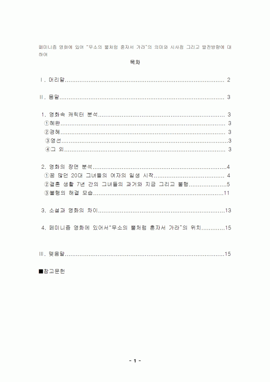 페미니즘 영화에 있어 “무소의 뿔처럼 혼자서 가라”의 의미와 시사점 그리고 발전방향에 대하여