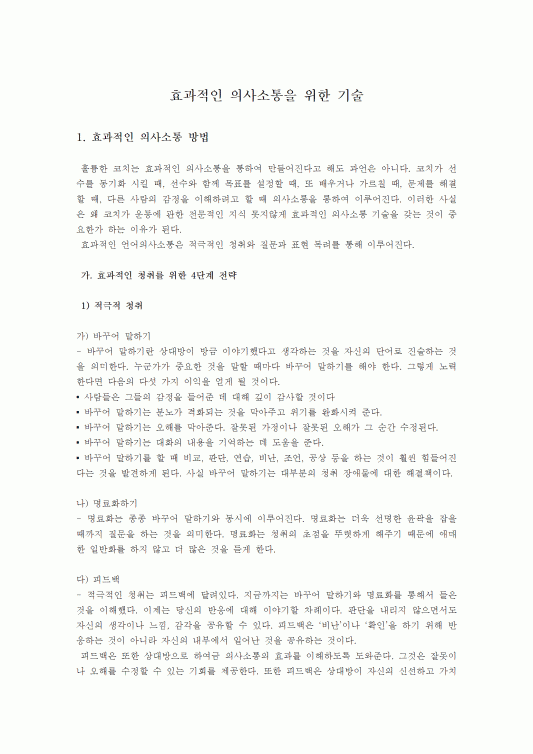 효과적인 의사소통을 위한 기술