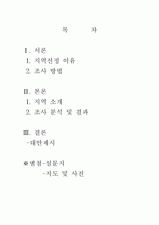 [분석/조사] 지역사회조사