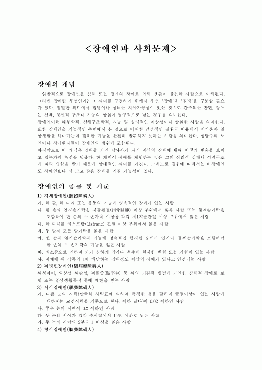 [사회문제론 발표자료] 장애인과 사회문제