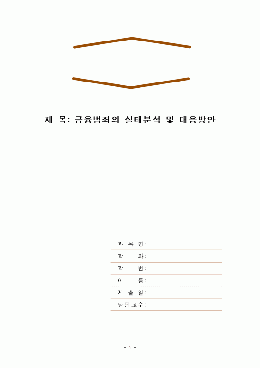 금융범죄의 실태분석과 대응방안