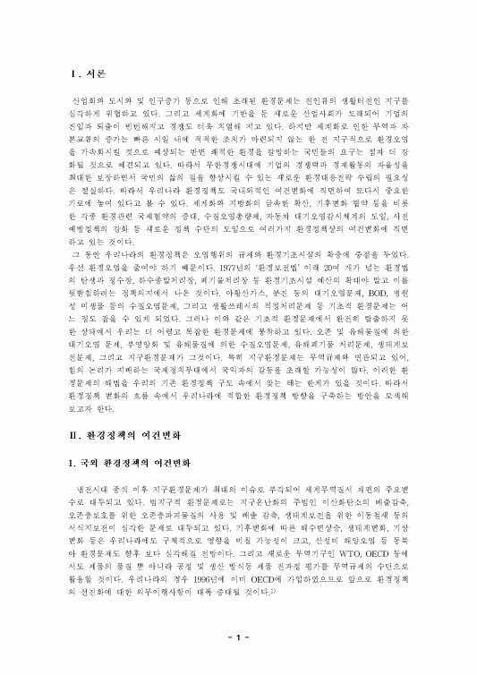 한국의 환경정책 과제와 방향