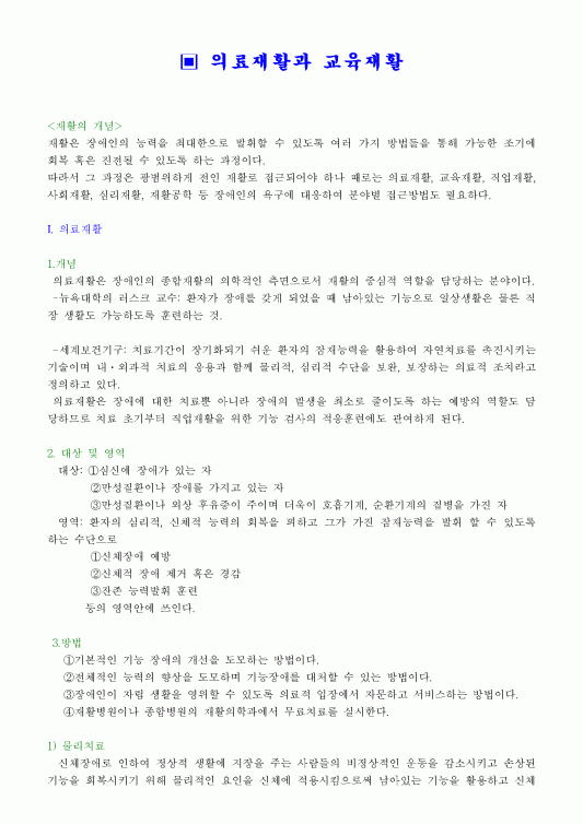 의료재활과 교육재활