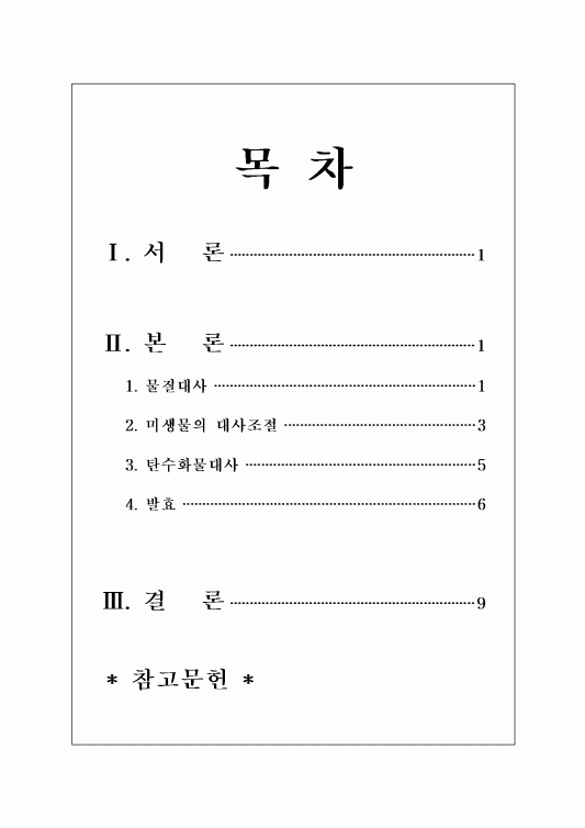 에너지를 이용하는 방법에 따라 미생물을 분류하고 구체적으로 설명하시오.