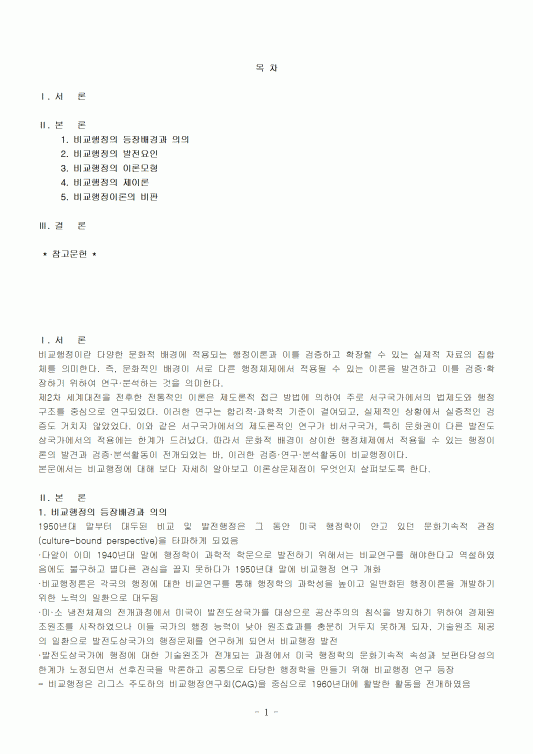비교행정의 이론을 소개하고 이론상의 문제점을 지적하시오