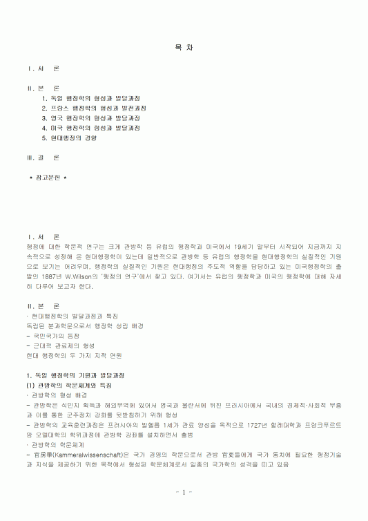 선진국의 행정체제에서 볼 수 있는 일반적 특징과 근대적 행정체제의 형성에 대하여 서술하시오.