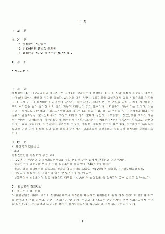 비교행정의 접근입장에 대하여 설명하고 방법상의 문제점을 지적하시오