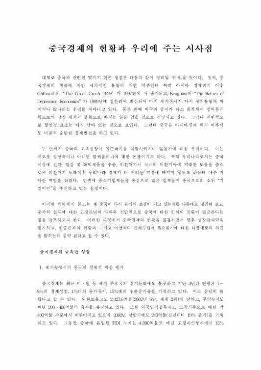 [중국경제]성장의 현황과 우리에게 주는 시사점