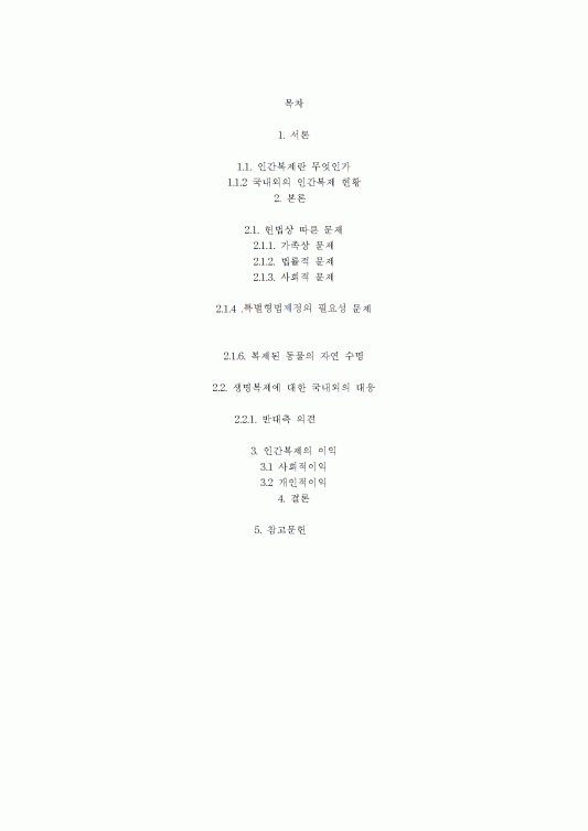 유전공학과 현대사회 인간복제