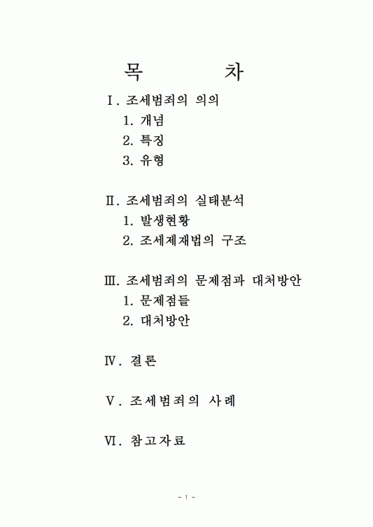 조세범죄의 실태분석과 대응방안