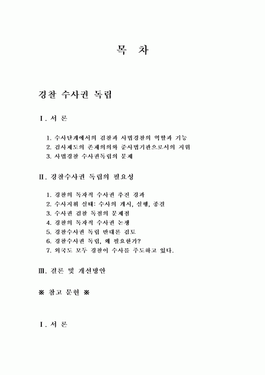 경찰의 수사권 독립 경찰 검찰 수사권 정책 법