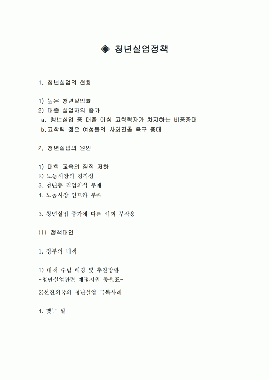청년실업과 정부대책