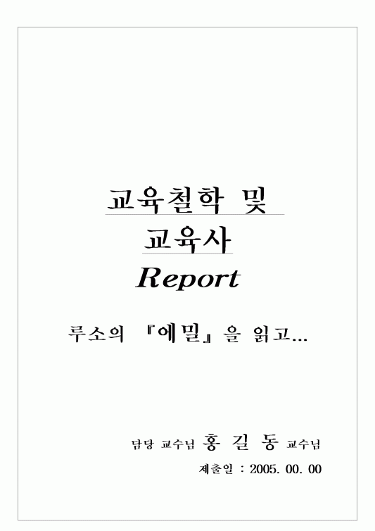 루소의 에밀 을 읽고서 내용정리와 소감