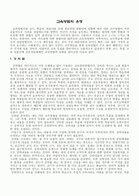 교육방법의 유형