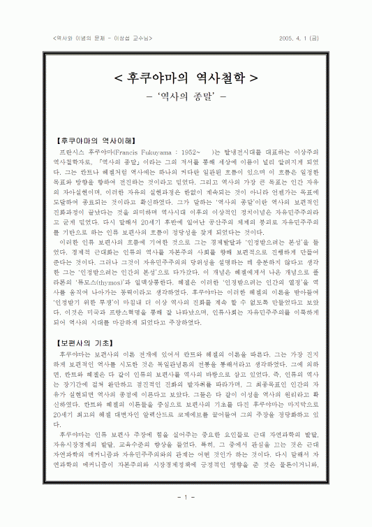 후쿠야마의 역사철학 - ‘역사의 종말’